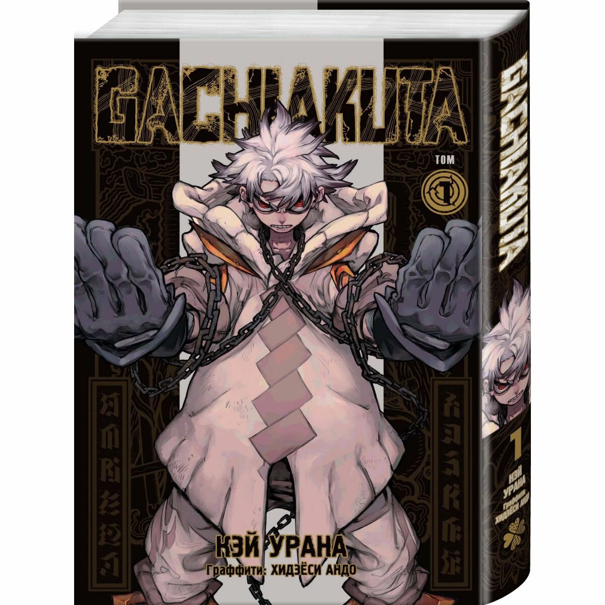 Книга "Gachiakuta. Крутые отбросы". Том 1, Урана Кэй, 384 страницы