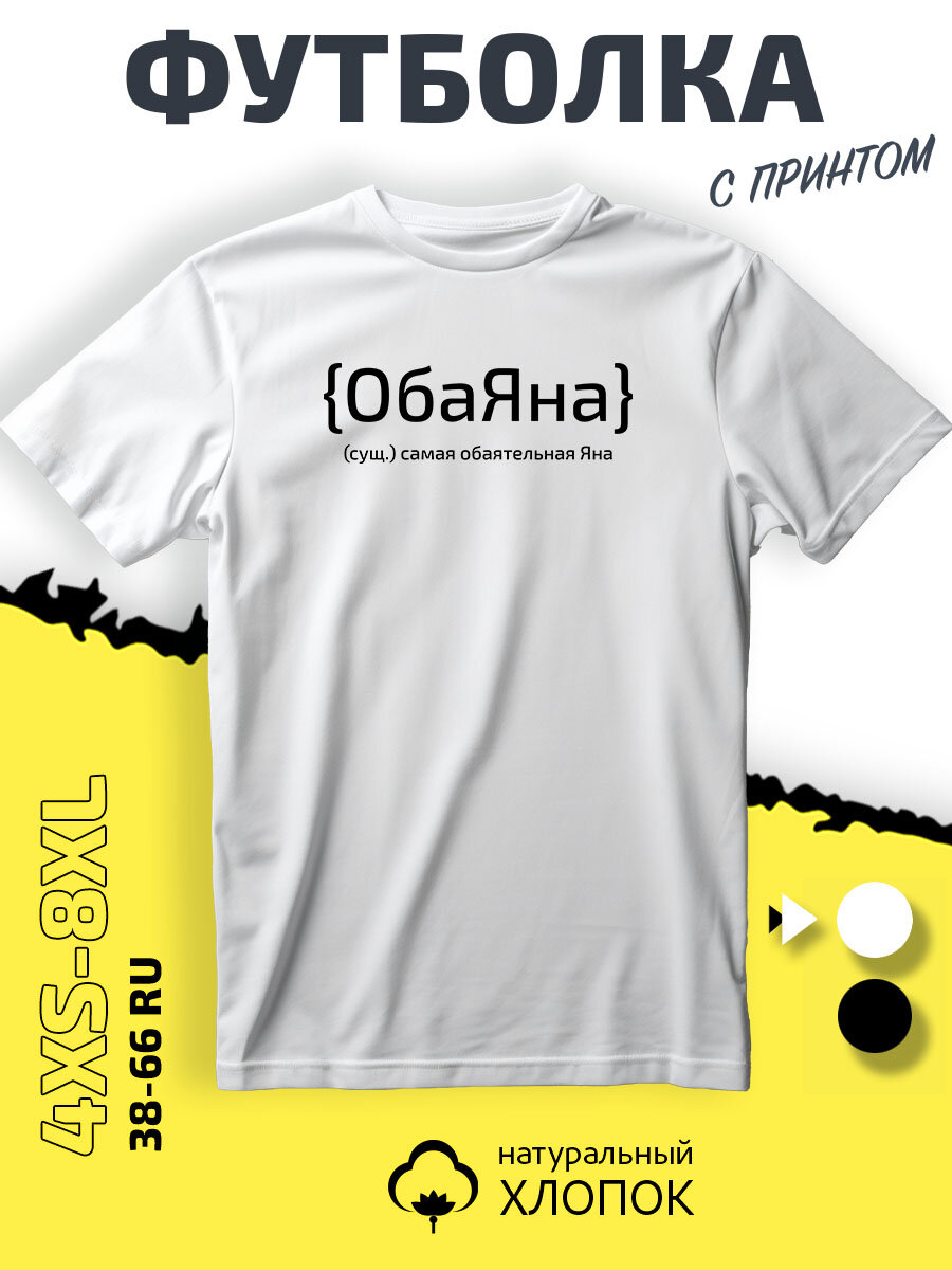 Футболка имя Яна