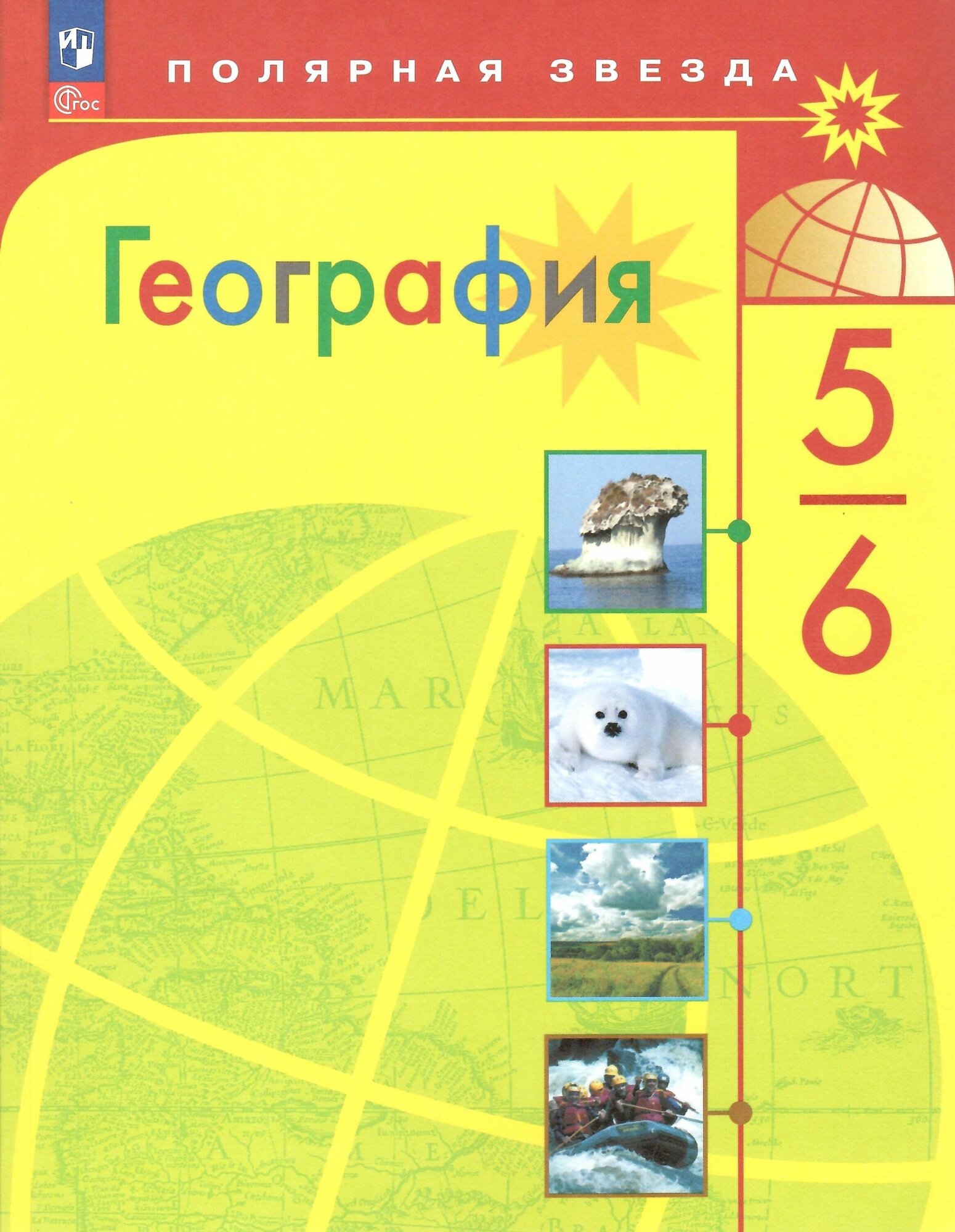 География. 5-6 классы. Учебник. Полярная звезда. Алексеев. Новый ФГОС