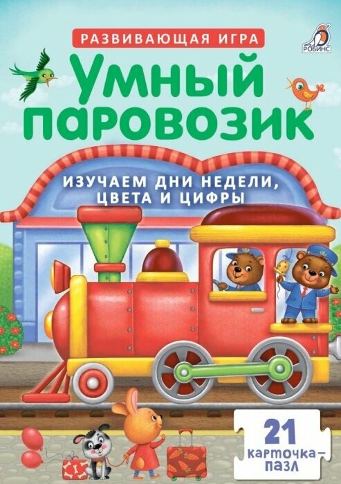 Пазлы. Умный паровозик
