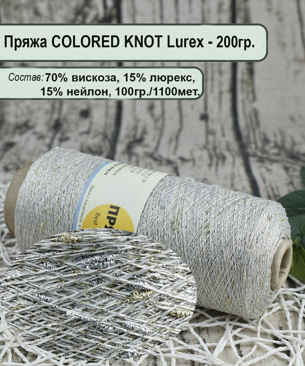 Пряжа на бобине узелковая COLORED KNOT LUREX 70%. вискоза 15% нейлон, 15% люрекс, 1100мет./100гр. цв. 202 крем-золот/сереб. (вес 200гр.)