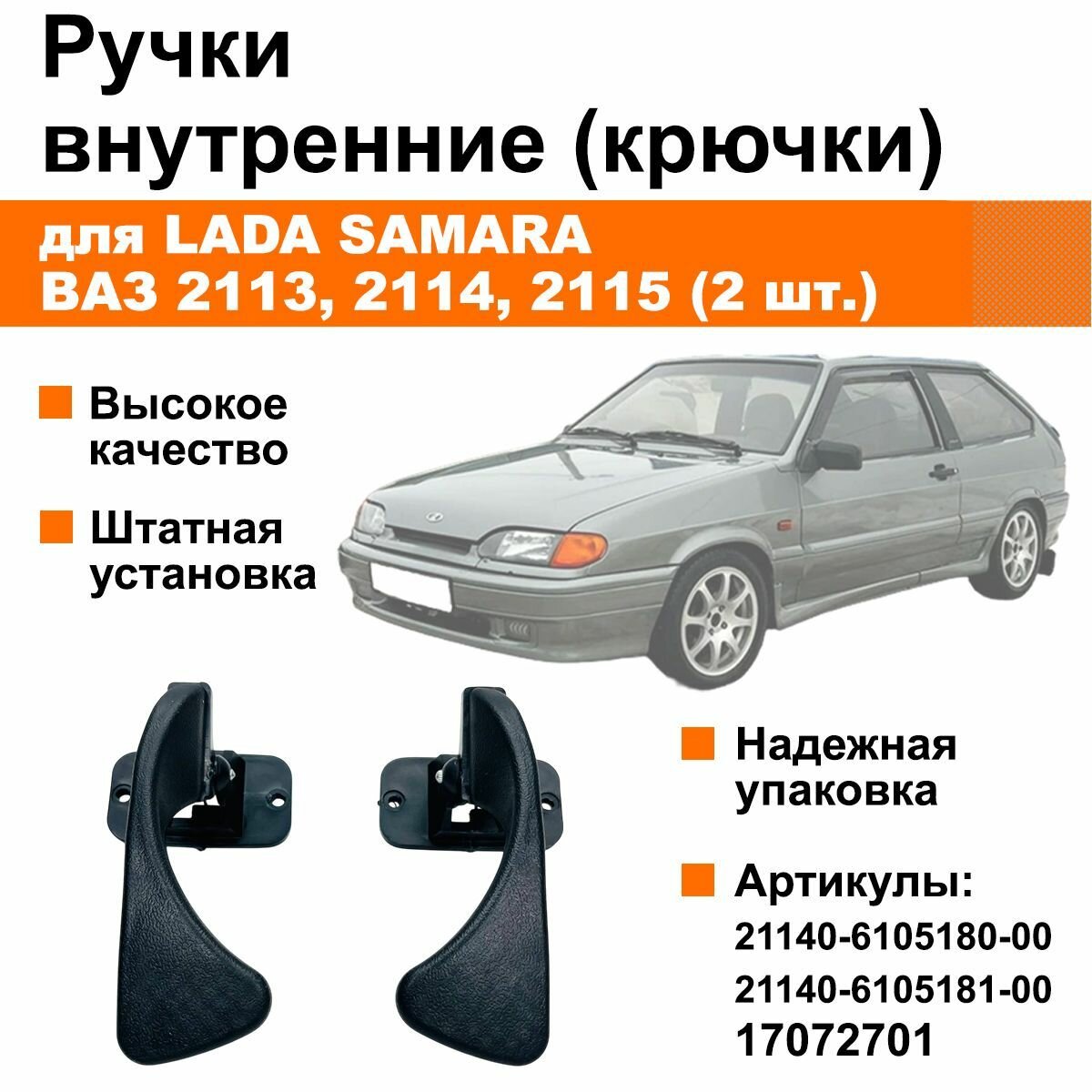 Ручки внутренние / крючки Лада Самара / ВАЗ 2113, 2114, 2115 (2 шт.)