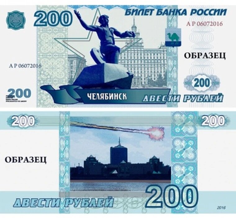 200 рублей 2016 Челябинск, проект 2, сувенирная копия, банкноты и купюры редкие коллекционные