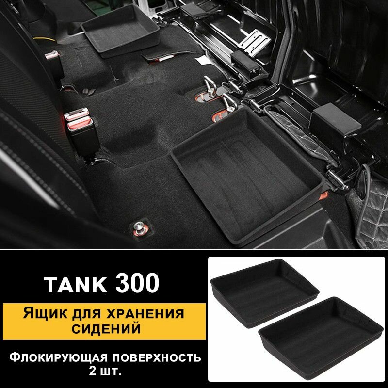 Скрытый ящик для хранения под сиденьем Tank 300