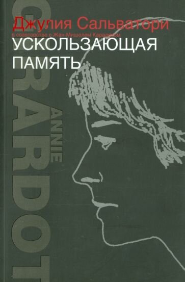 Книга Книжный Клуб 36.6 Ускользающая память. 2015 год, Сальватори Дж.
