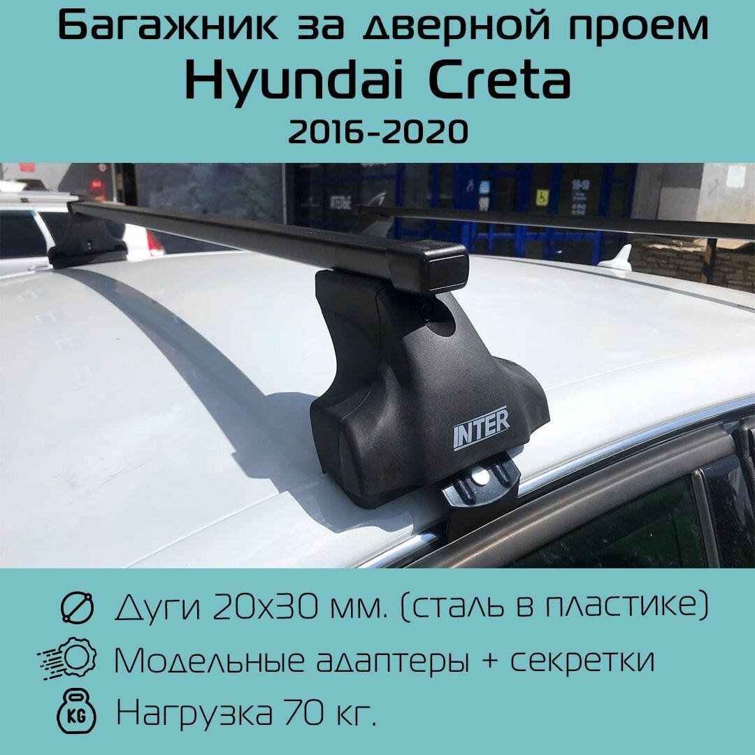 Багажник на крышу Inter Spectr за дверной проем для Hyundai Creta 2016 г. в. - по 2020 г. в. с прямоугольными дугами 1,2 м /Багажник на крышу Интер Спектр за дверной проем для Хендай Крета