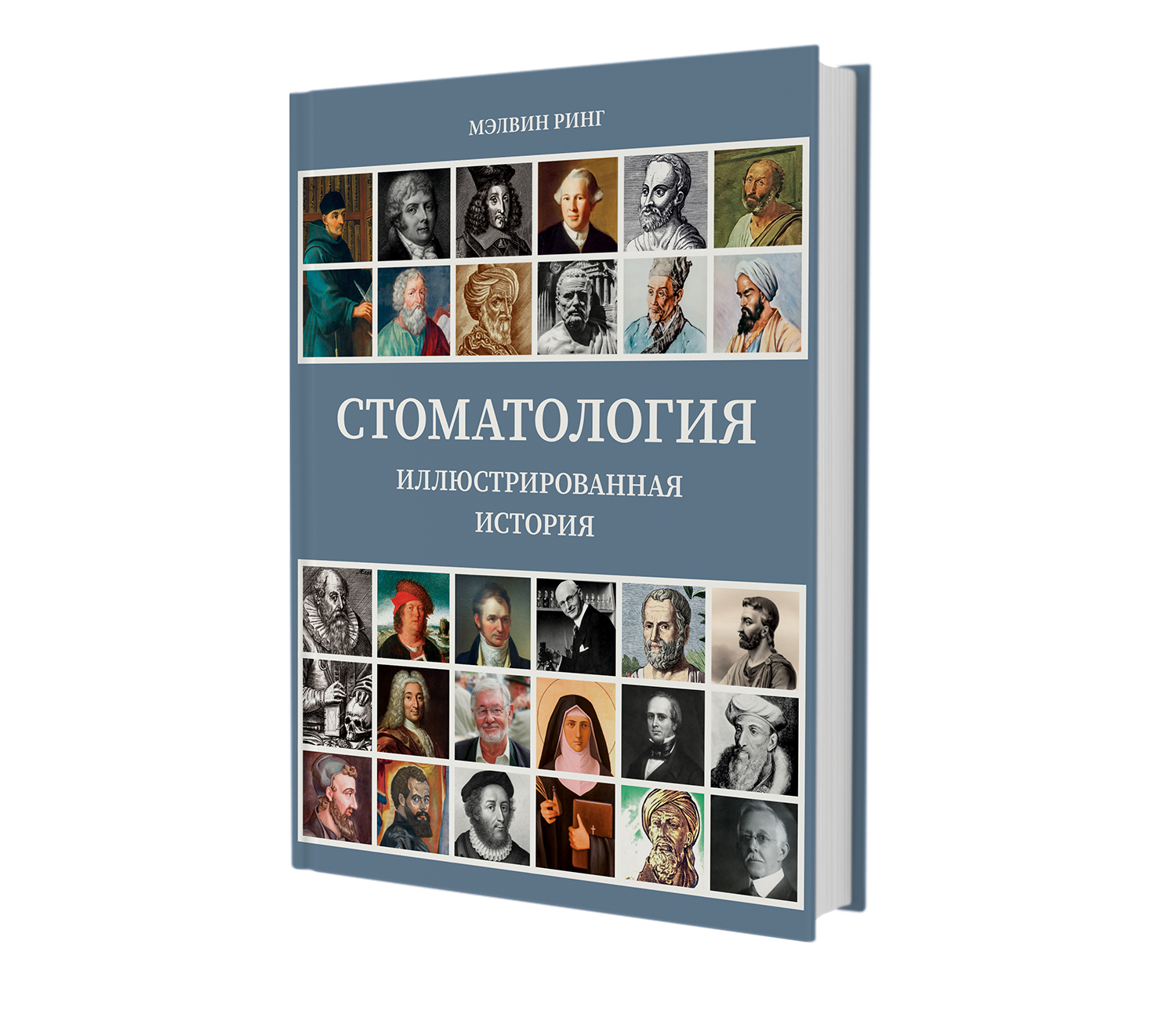 Стоматология Иллюстрированная история