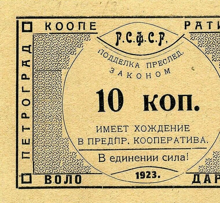 10 копеек 1923 года РСФСР Володарец сувенирная копия боны, банкноты и купюры редкие коллекционные
