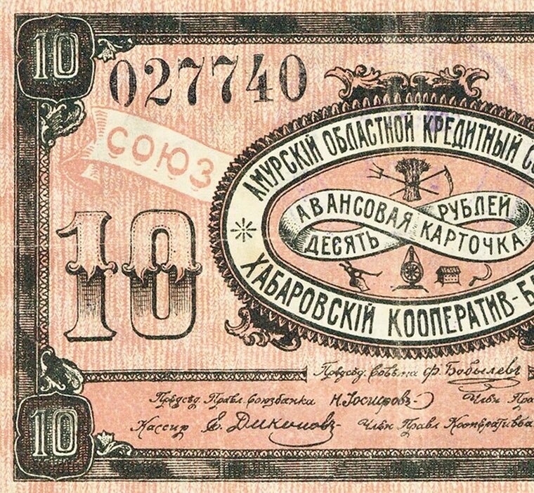 Авансовая карточка 10 рублей 1919 Хабаровск сувенирная копия боны, банкноты и купюры редкие коллекционные