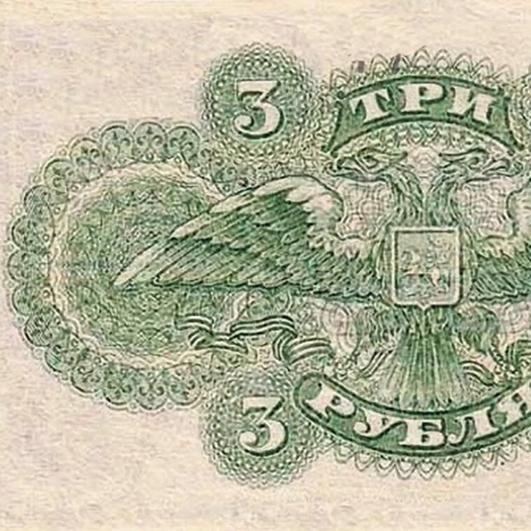 3 рубля 1919 вооруженные силы Юга России, сувенирная копия, банкноты и купюры редкие коллекционные