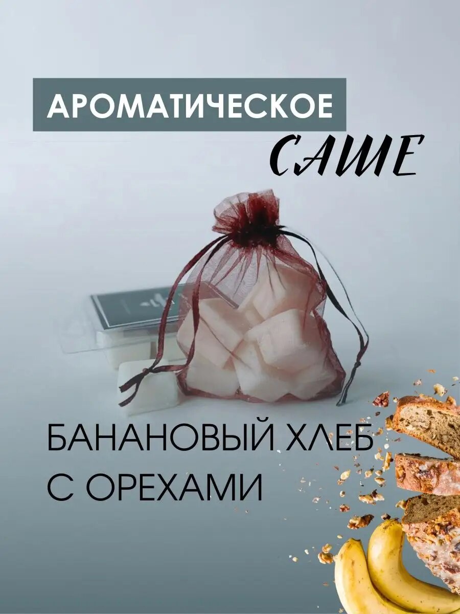 Саше ароматическое "Банановый хлеб с орехами" для дома, шкафа и белья из соевого воска, ручная работа AromaWax