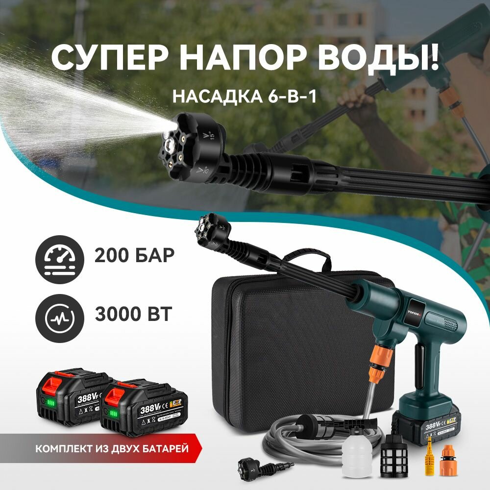 Мойка высокого давления аккумуляторная, 2 аккумулятора 388Vf, беспроводной мойщик высокого давления, минимойка, автомойка, беспроводная мойка