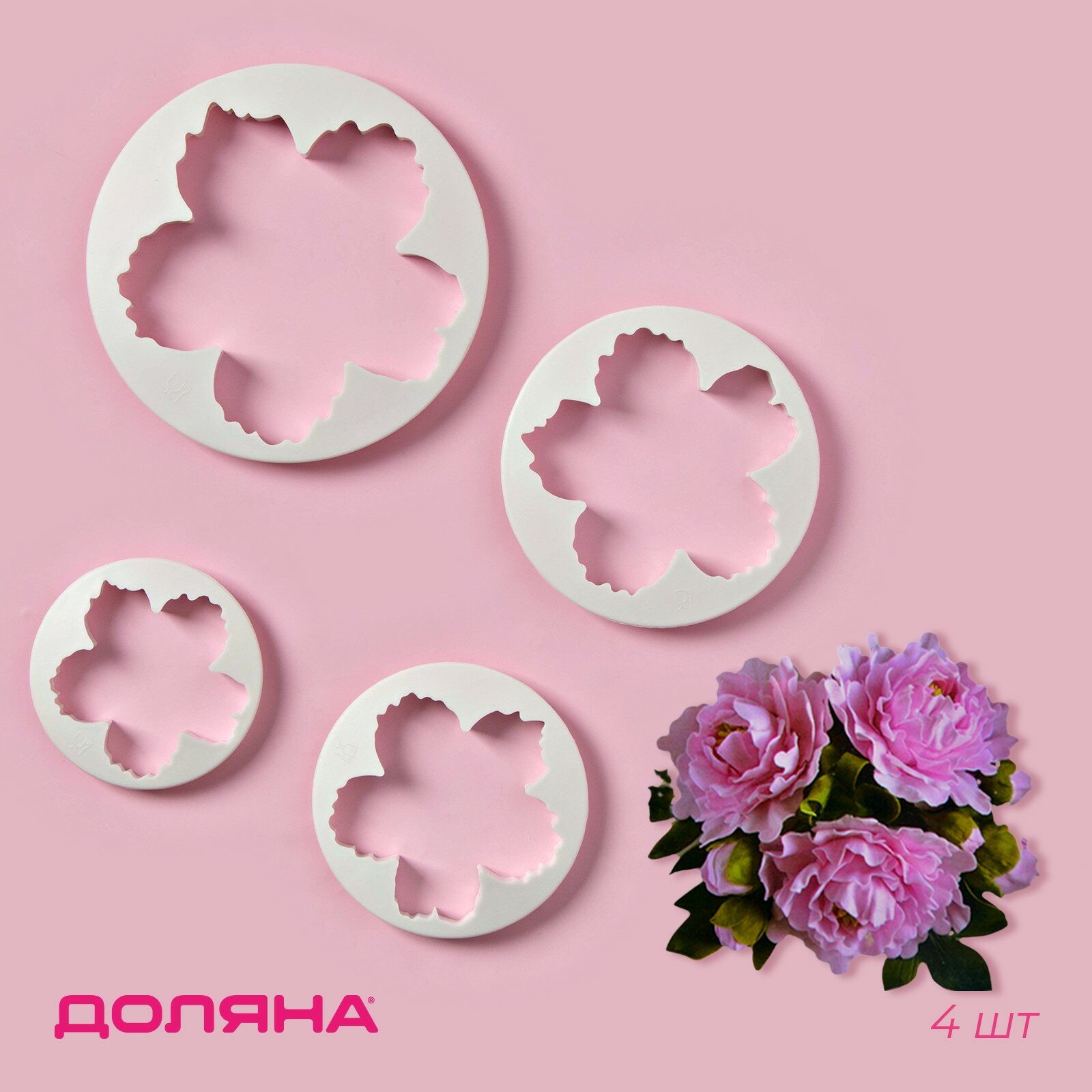 Набор выемок кондитерских для марципана и теста Доляна «Пионы», 4 шт, диаметр 8,5/10 /11,5/14,5 см