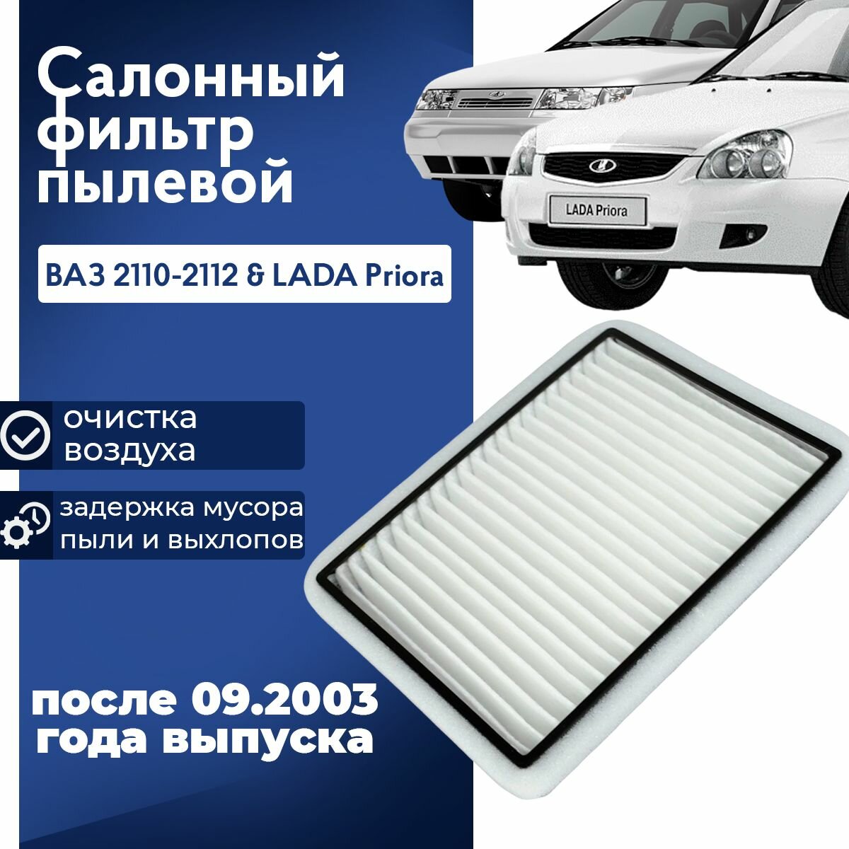Салонный фильтр ВАЗ 2110 2111 2112, Лада Приора (без кондиционера)