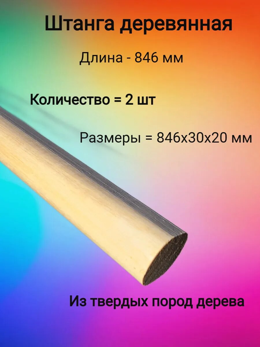 Штанга для вешалки, для гардеробной, 846 мм , (2 шт), дерево.