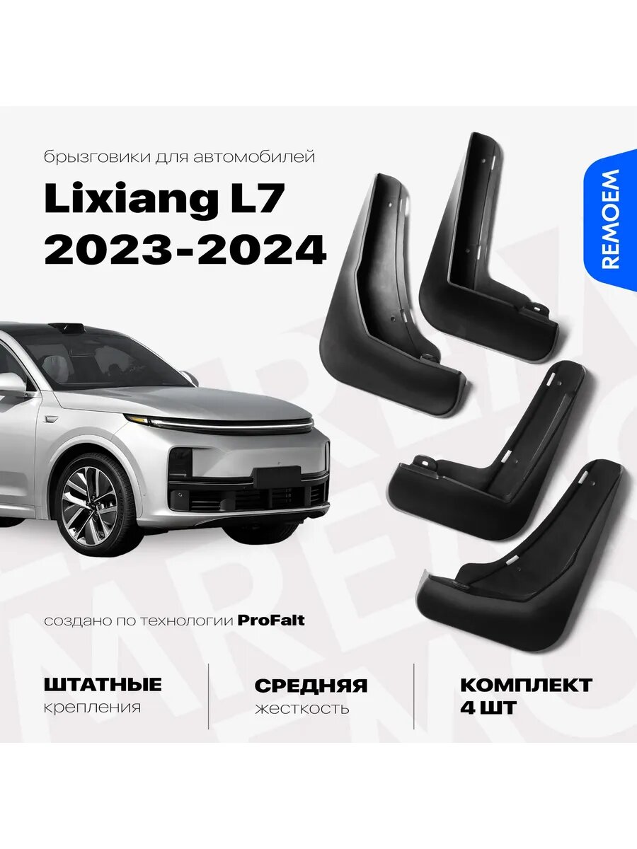 Брызговики для Lixiang L7 дорестайлинг (2023-2024)