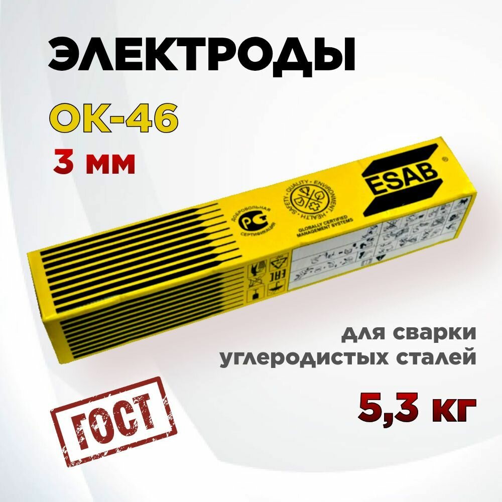 Электроды ОК-46 ESAB 3.0x350мм, для сварки углеродистых сталей, ГОСТ 9467-75, 5.3 кг/упак