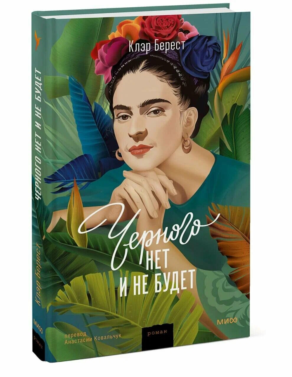 Черного нет и не будет Книга Берест Клэр 16+