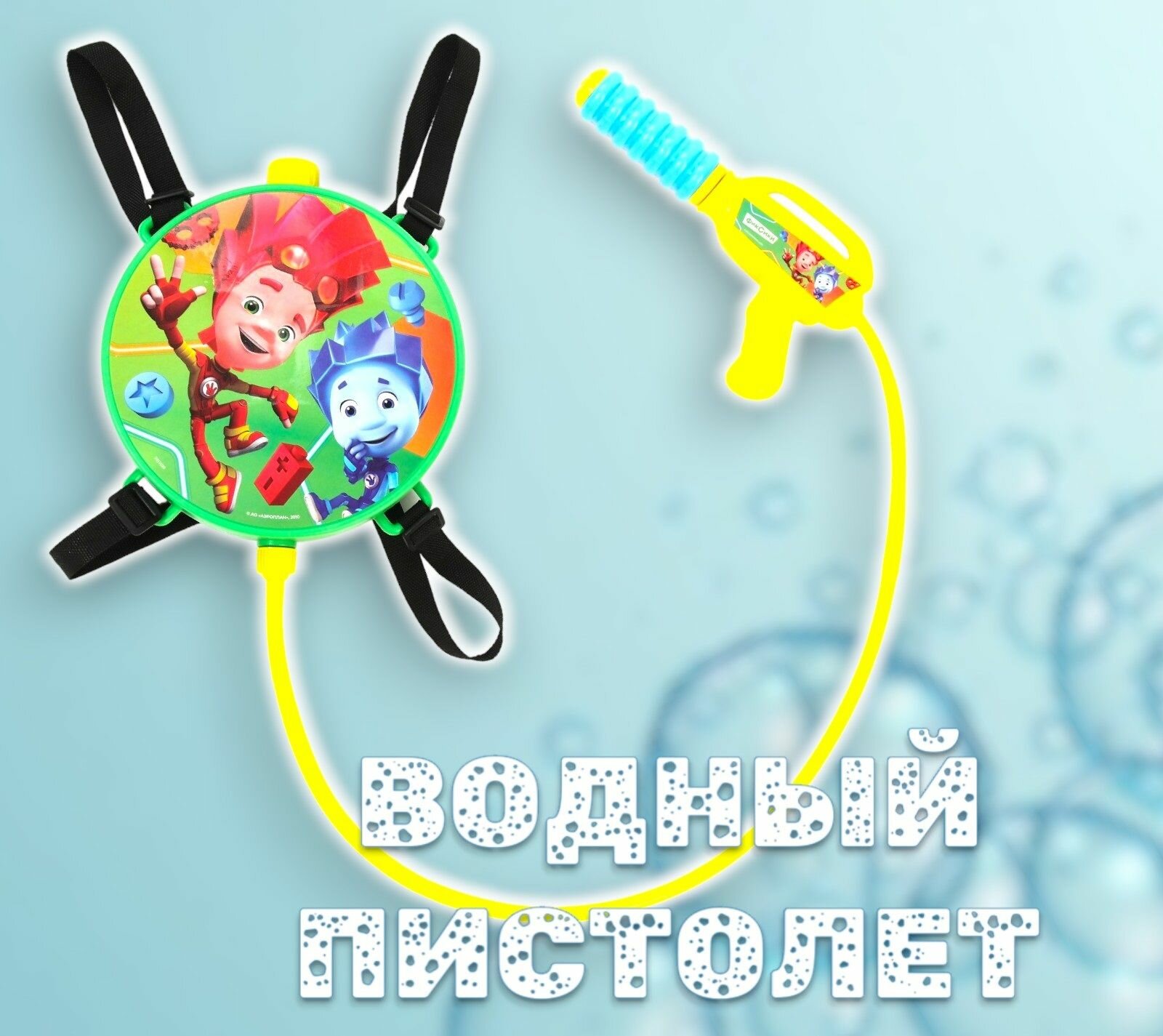 Водяной пистолет Фиксики "Нолик", ранец с пушкой