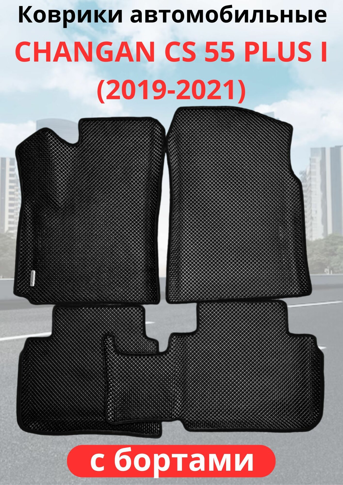 Автомобильные коврики (автоковрики) ЭВА/EVA/ЕВА для Changan CS55 PLUS I (2019 - 2021) чанган цс плюс с бортами