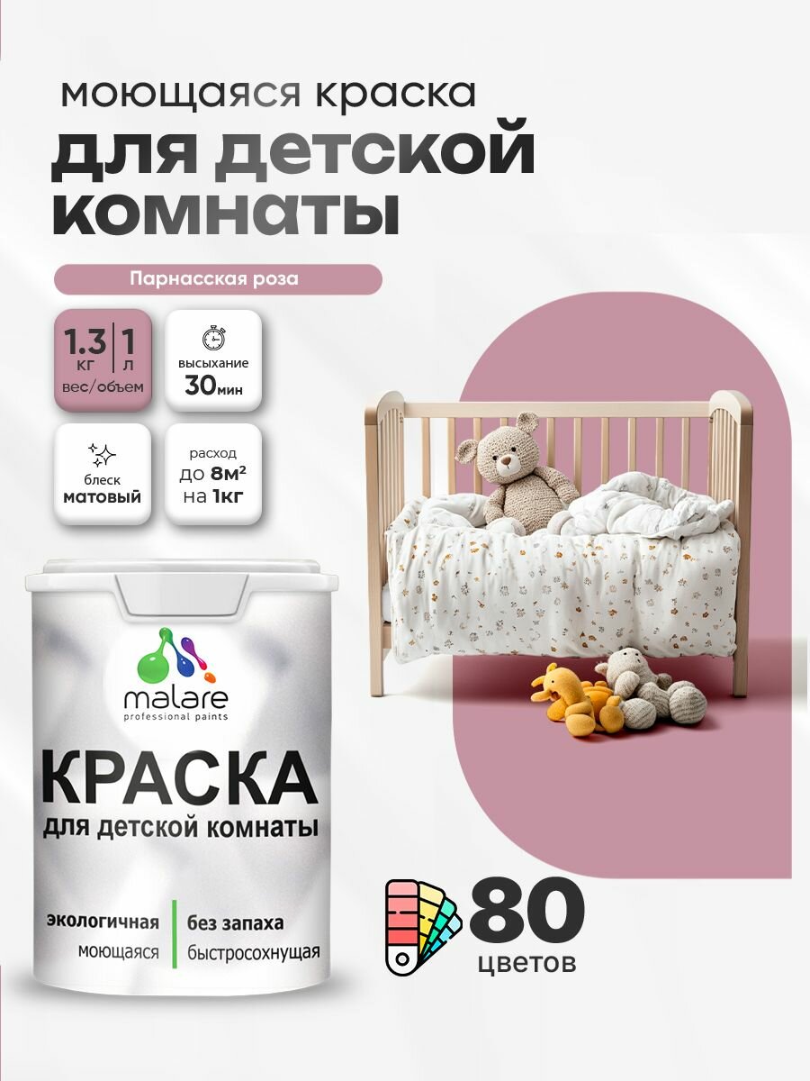 Краска Malare интерьерная для детской комнаты, для стен и обоев, для потолка, акриловая без запаха моющаяся матовая, парнасская роза (1л - 1.3кг)