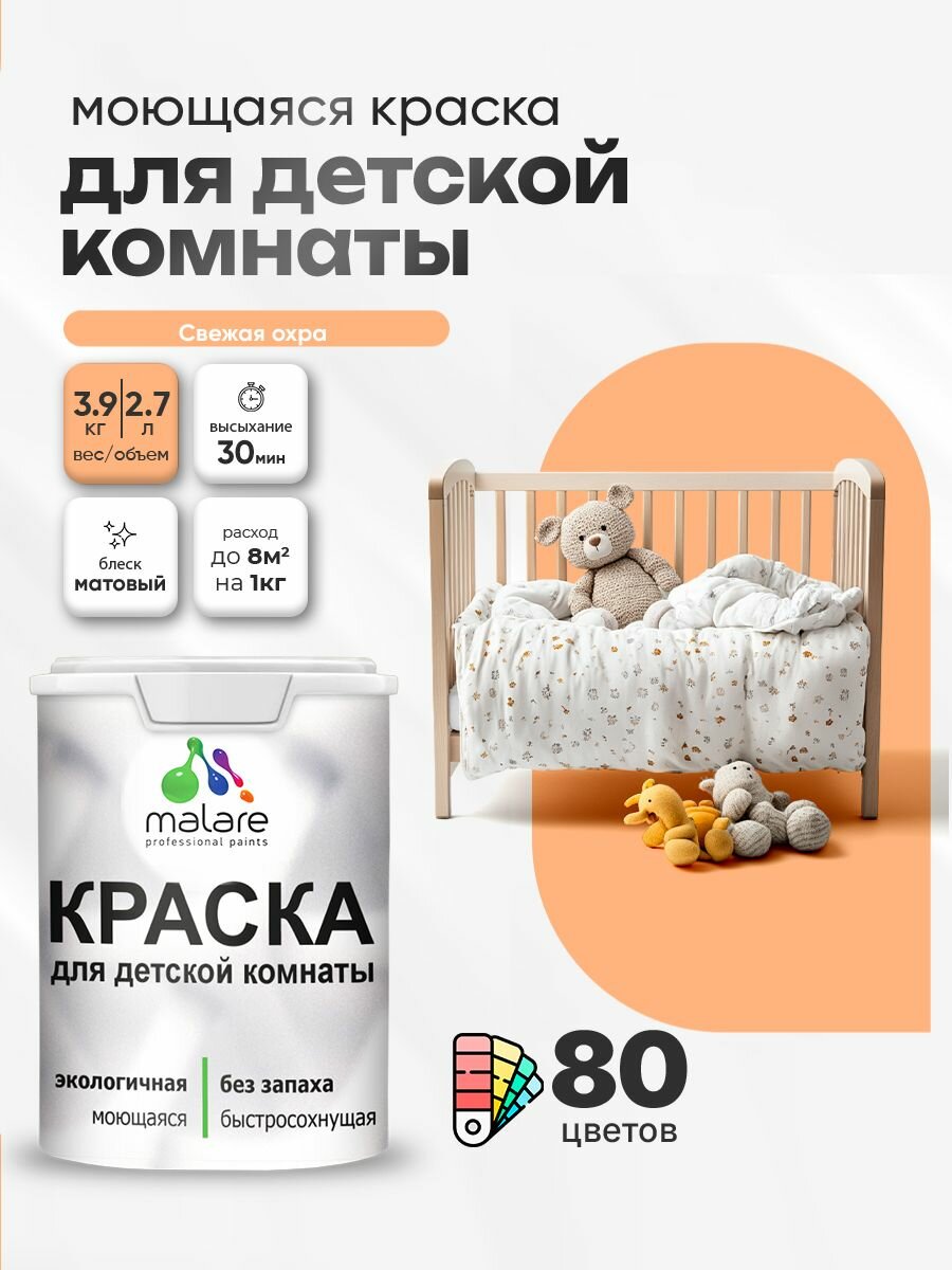Краска Malare интерьерная для детской комнаты, для стен и обоев, для потолка, акриловая без запаха моющаяся матовая, свежая охра (2.7л - 3.9кг)