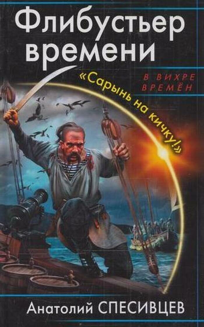Флибустьер времени. Сарынь на кичку!
