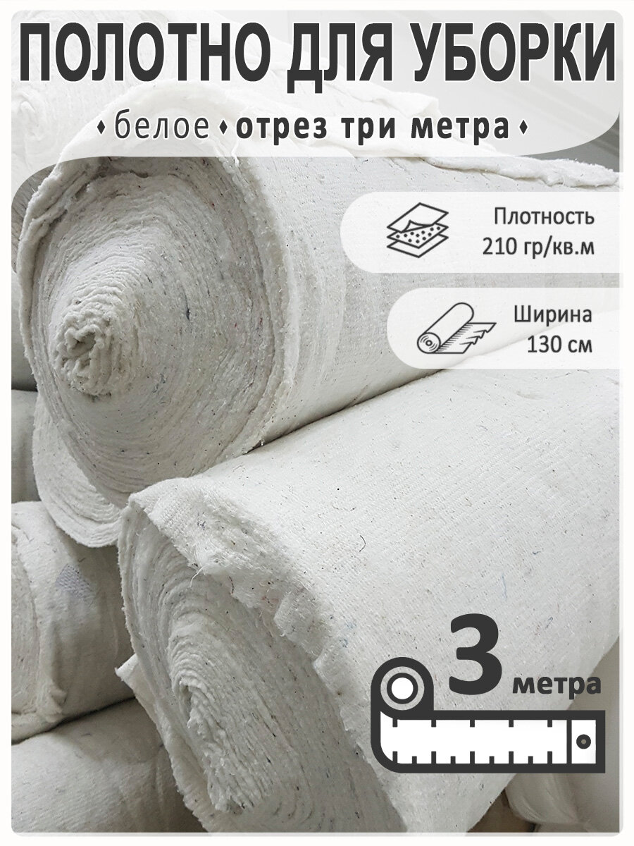 Тряпка для уборки, отрез шириной 130 см х 3 метра (хлопок / пэф)