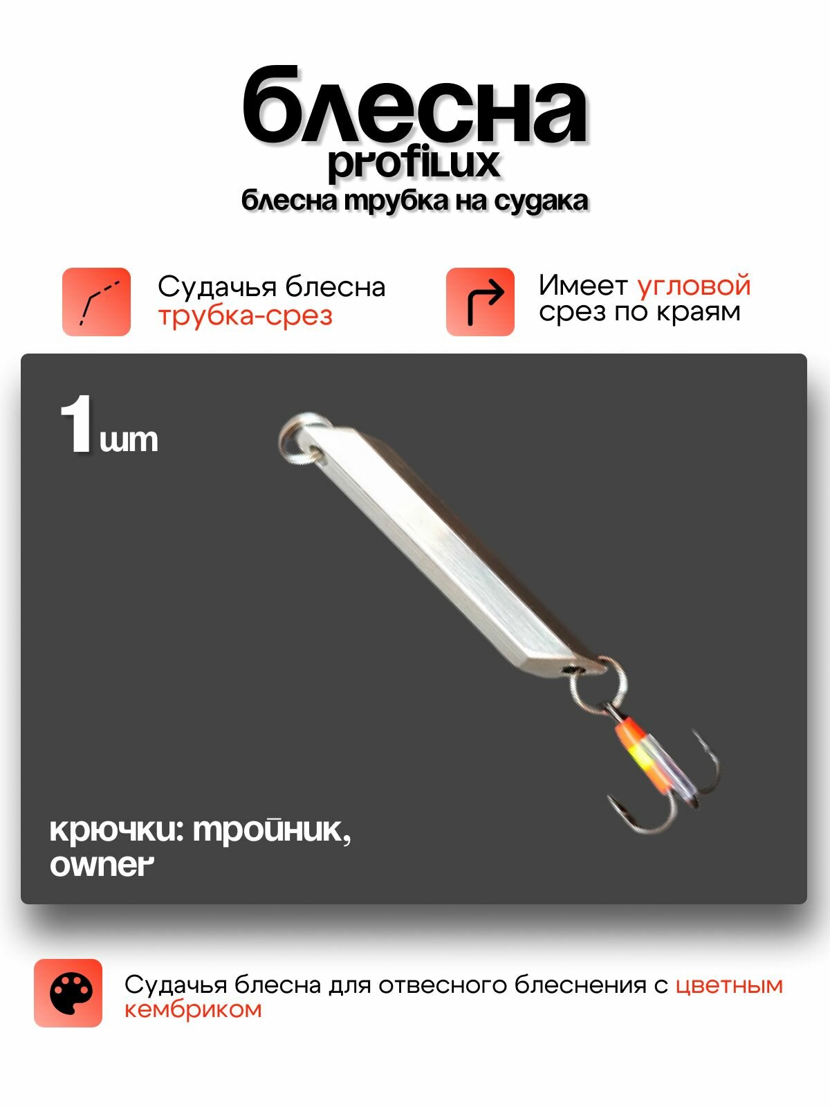 Блесна Profilux "Трубка", для судака, окуня, быстро тонущая, многогранная, серебристая, 20 г, 5см