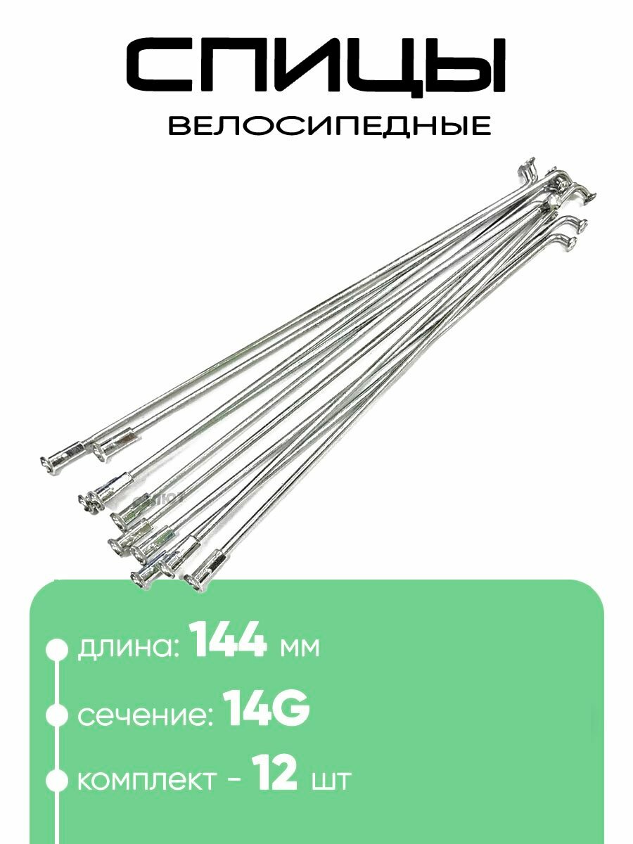 Спица 144мм 14g