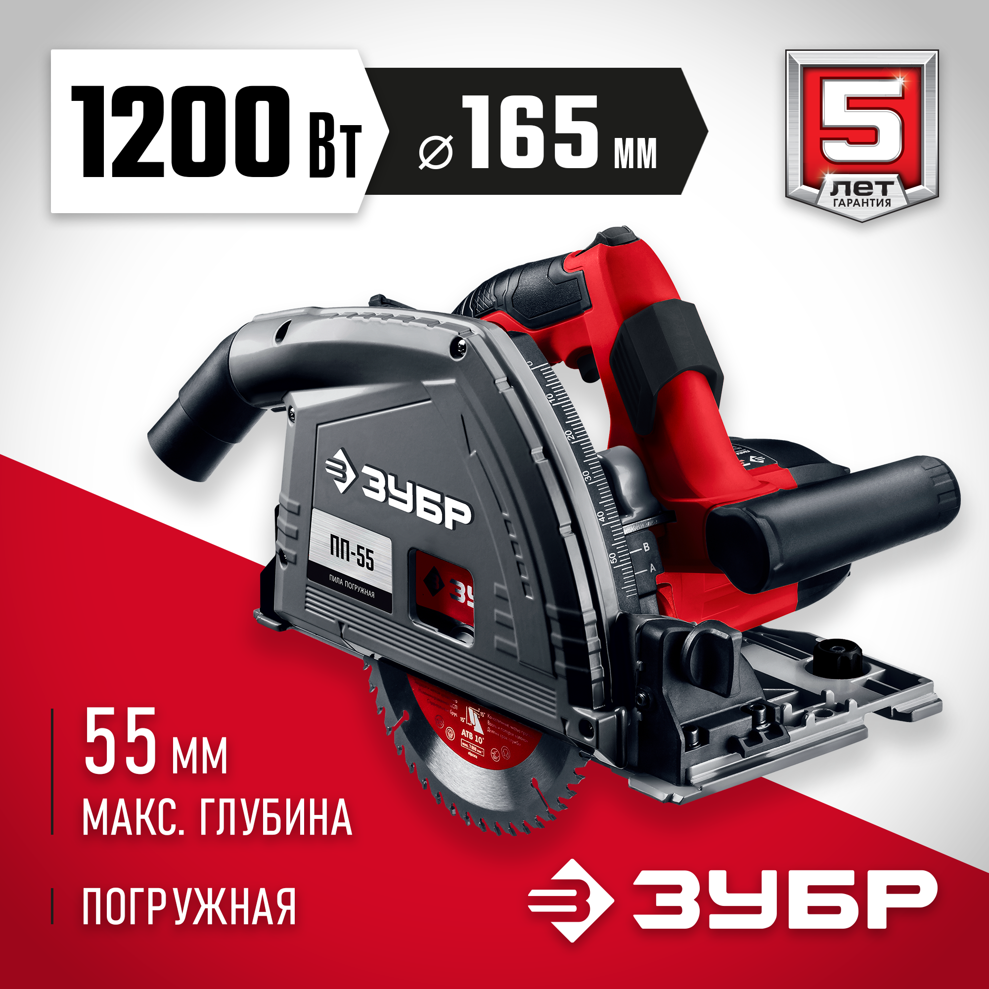 ЗУБР d 165 мм, 1200 Вт, погружная пила (ПП-55)