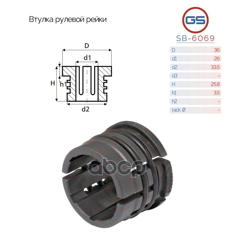 Втулка рулевой рейки Peugeot 207 2006-, Citroen C3 Picasso 2009-, Mitsubishi Lancer X 2008- GS арт. SB-6069