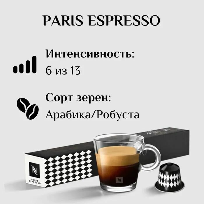 Кофе в капсулах Nespresso World Explorations Paris Espresso, упаковка 10 кап