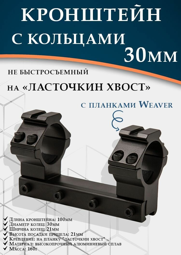 Кронштейн на ласточкин хвост с кольцами 30 мм и планками Вивер, 100мм