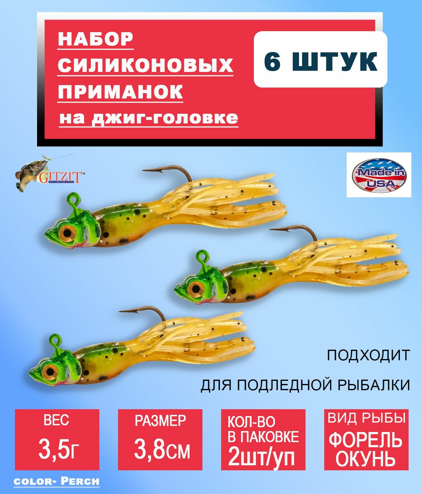 Cиликоновая приманка на джиг-головке 3,5г (3 упаковки), для подледной рыбалки