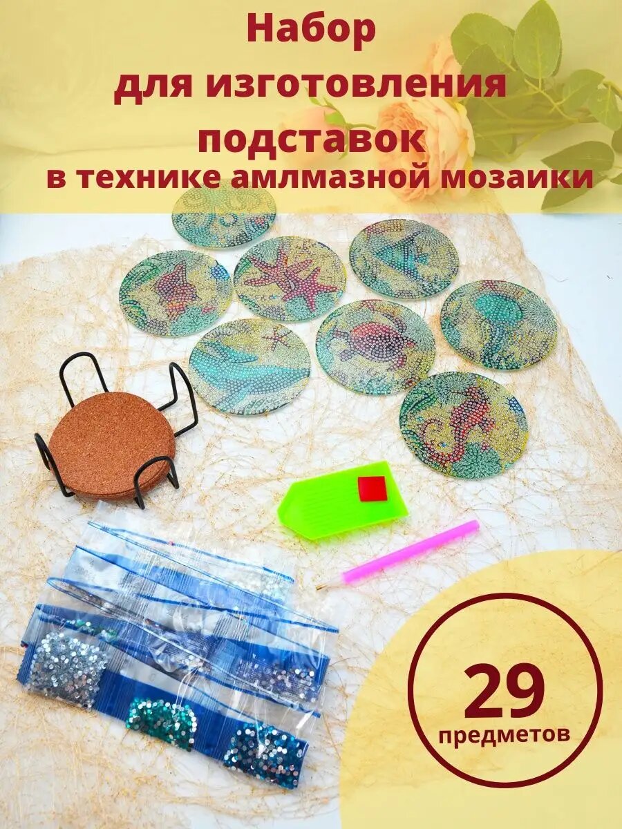 Подставки под горячее, кружки, набор для творчества с алмазной мозаикой "Морские животные", 8 штук, полная выкладка