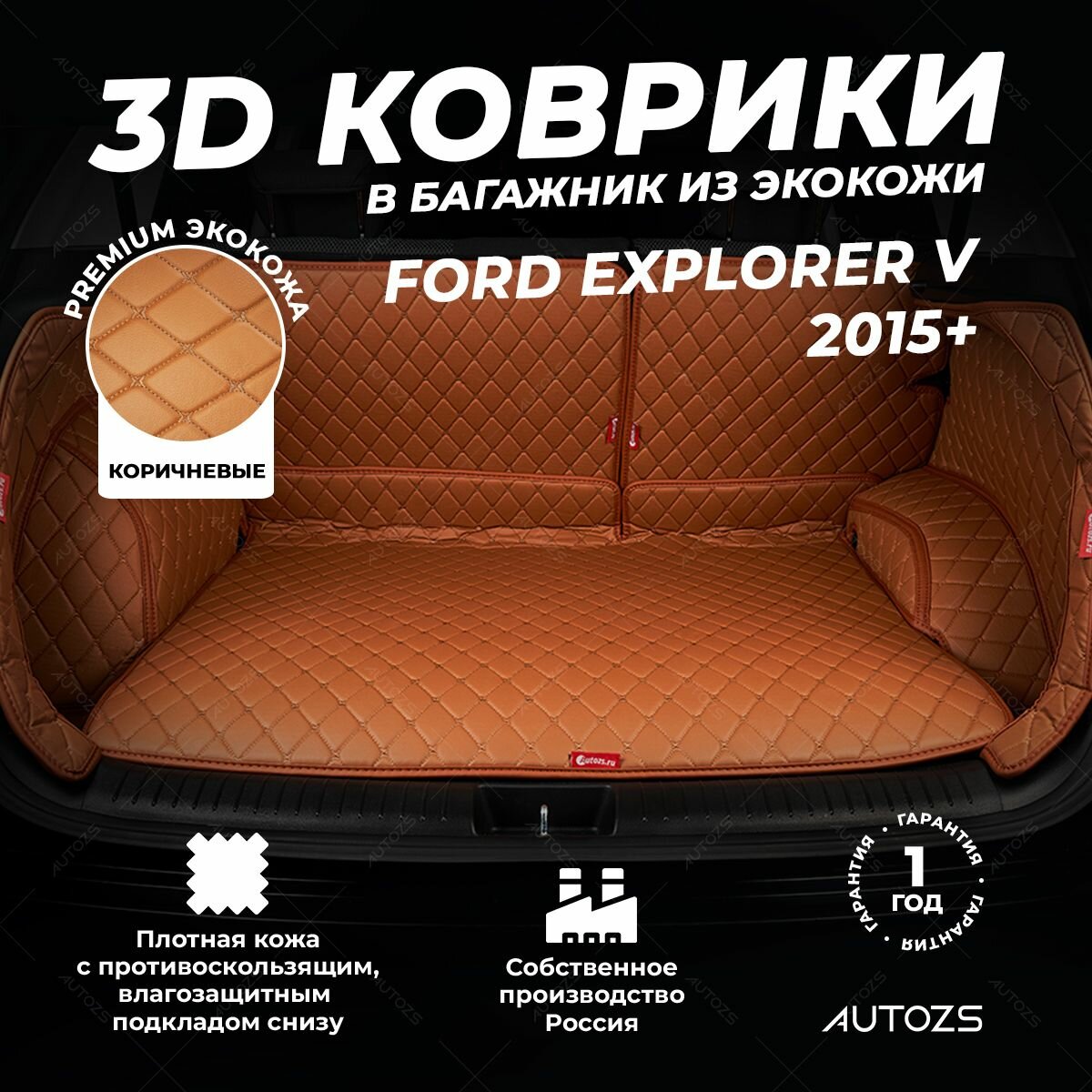 Кожаный 3D коврик в багажник чехол Ford Explorer V (2010+) (2015+) 7 мест Полный комплект (с боковинами) Коричневый
