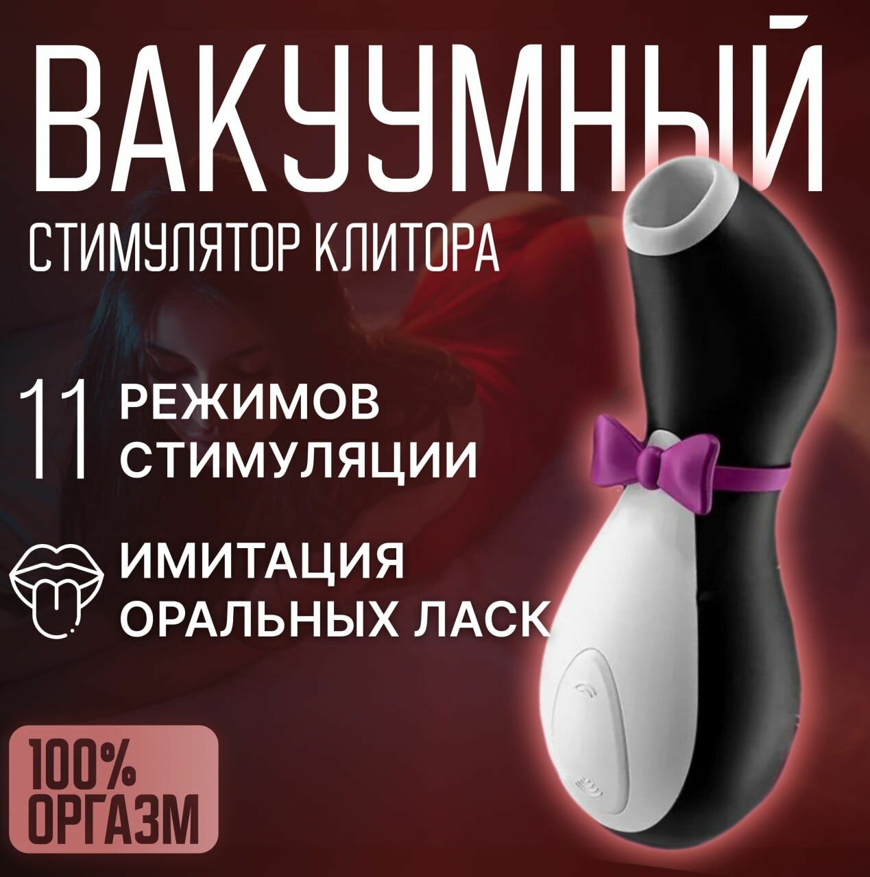 Вибратор Satistfyer Пингвин Вакуумный вибратор для клитора для женщин