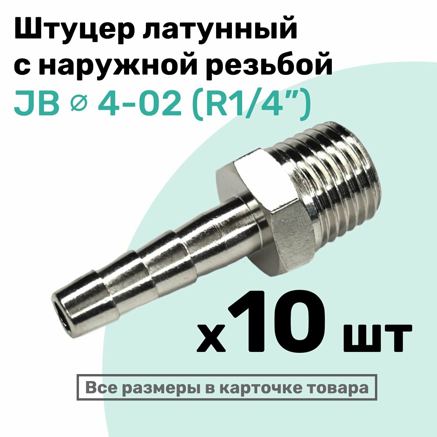 Штуцер латунный елочка с наружной резьбой JB 4-02, 4мм - R1/4", Пневмоштуцер NBPT, Набор 10шт