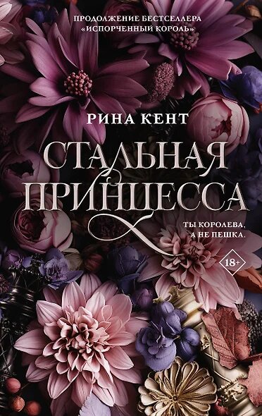 Кент Рина: Стальная принцесса
