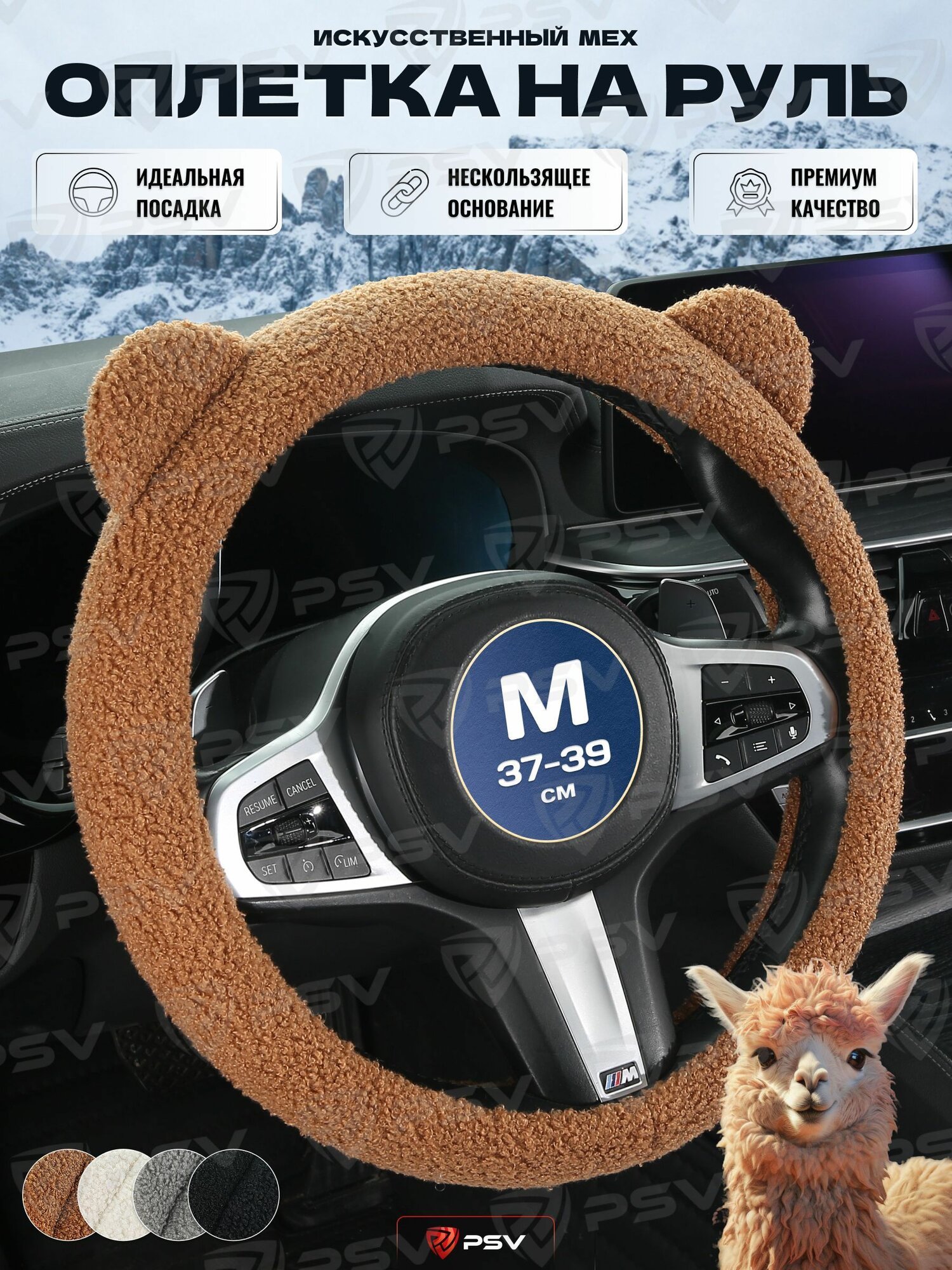 Чехол на руль оплетка руля для авто меховая с ушками PSV ALPAKA (Коричневый) М 37-39 см