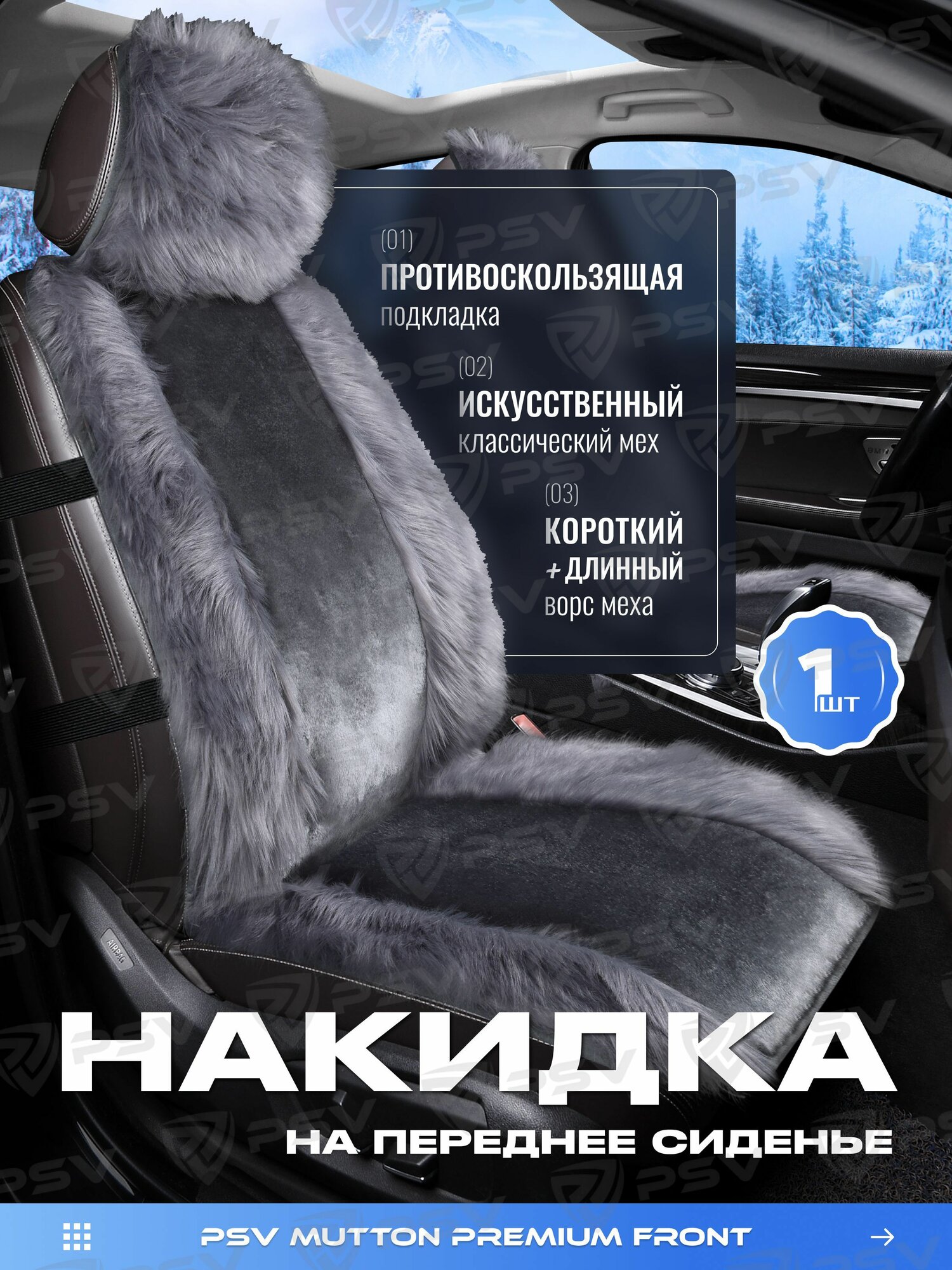 Накидки чехлы на сиденья в машину автомобильные универсальные меховые PSV Mutton Premium FRONT (Темно-Серый), 1 штука