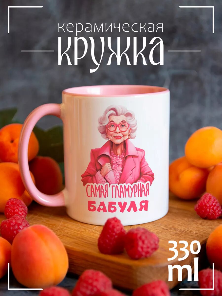 Кружка с принтом прикол самая гламурная бабушка