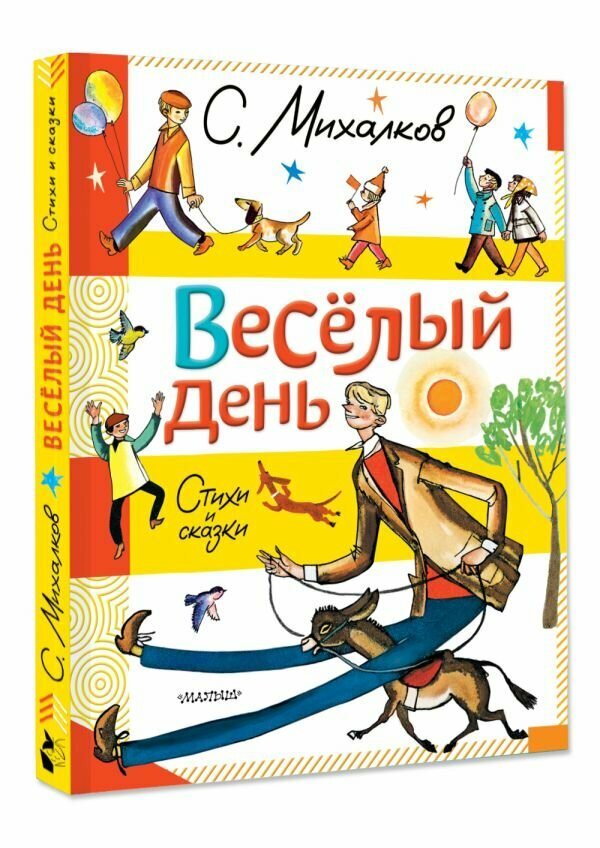 Весёлый день. Стихи и сказки Михалков С. В.
