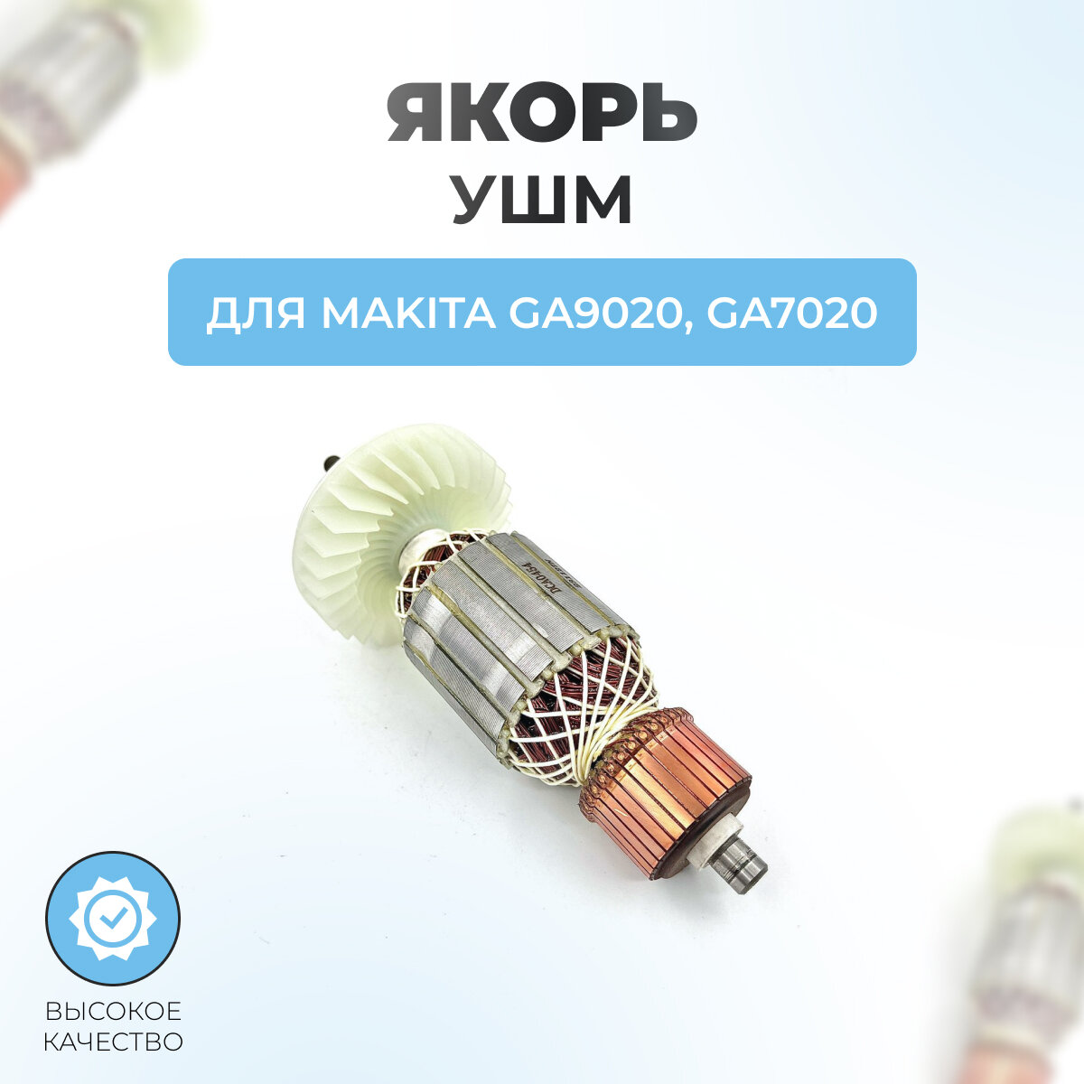 Якорь (ротор) для УШМ MAKITA GA 9020, GA 7020