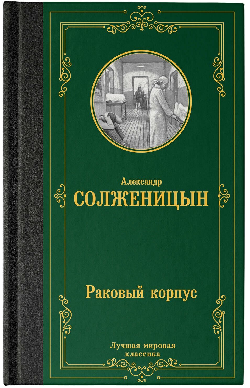 Раковый корпус — фото 1