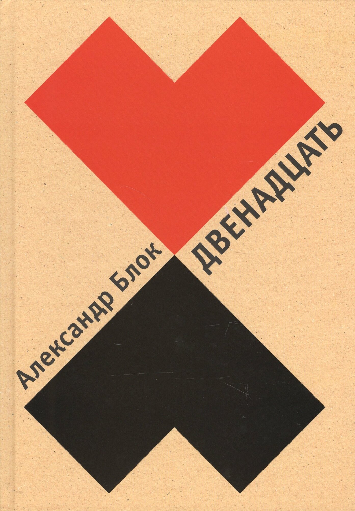 Двенадцать. Илл. В. Гусева (Александр Блок)