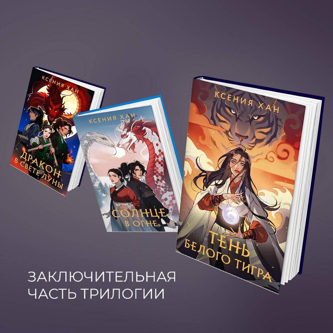 Тень Белого Тигра — фото 1
