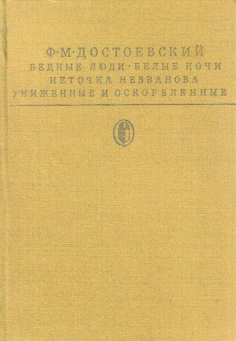 Бедные люди. Белые ночи. Неточка Незванова. Униженные и оскорбленные