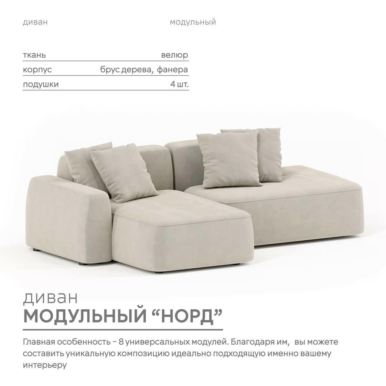 Диван Норд угловой, бежевый, модульный, 270х160х74 см, mebelroom
